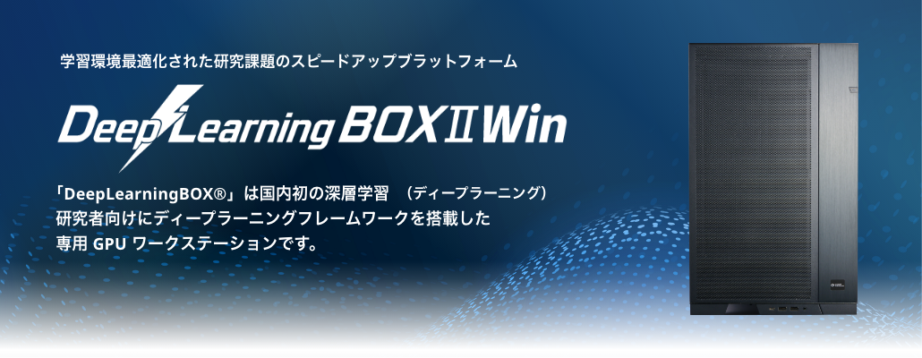 DeepLearning BOXⅡ/Win｜機械学習 ディープラーニング GPGPU・GPU 【GDEPアドバンス】