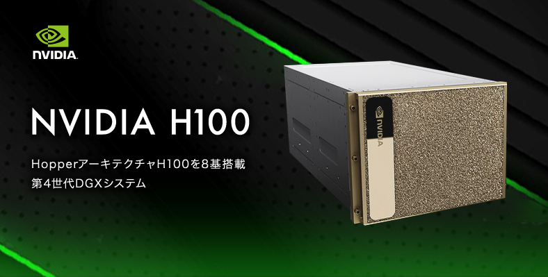 NVIDIA® DGX H100｜機械学習 ディープラーニング GPGPU・GPU 【ジーデップ・アドバンス】