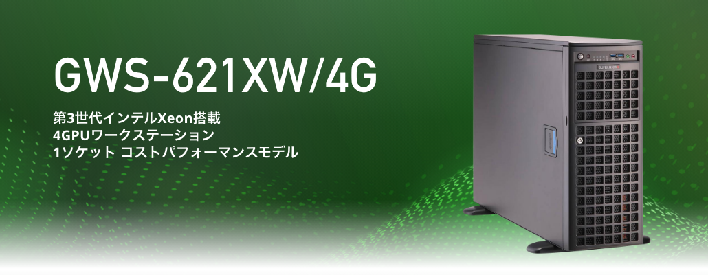 カスタマイズ・お見積り(EOL/RTXモデル)｜機械学習 ディープラーニング GPGPU・GPU 【ジーデップ・アドバンス】