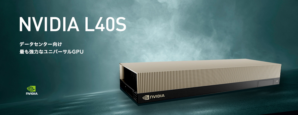カスタマイズ・お見積り(NVIDIA® L40S/国内正規流通品 )｜機械学習 ディープラーニング GPGPU・GPU 【GDEPアドバンス】