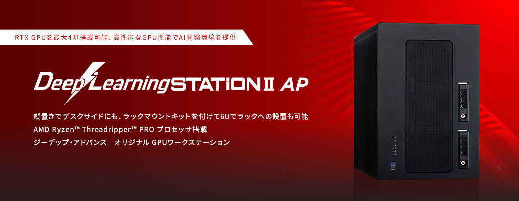 カスタマイズ・お見積り(DeepLearningSTATION II AP/Windowsモデル)｜機械学習 ディープラーニング GPGPU・GPU 【ジーデップ・アドバンス】