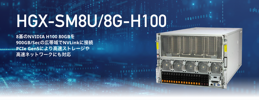 カスタマイズ・お見積り(HGX-IEMSM-8U8G/Intel Xeon ハイスペックモデル)｜機械学習 ディープラーニング GPGPU ...