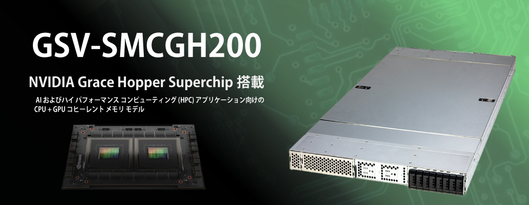 GSV-SMCGH200｜機械学習 ディープラーニング GPGPU・GPU 【GDEPアドバンス】