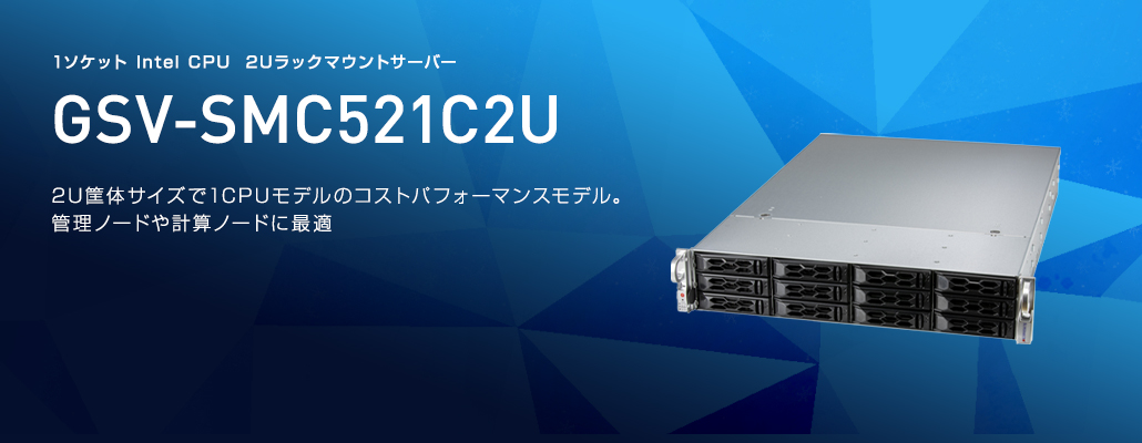 カスタマイズ・お見積り(GSV-SMC521C2U/管理ノードモデル)｜機械学習 ディープラーニング GPGPU・GPU 【GDEPアドバンス】