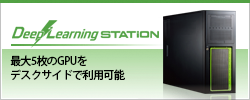 GDEP ジーデップ・アドバンス NVIDIA社日本初のエリートパートナー DGX/Quadroの認定正規販売店