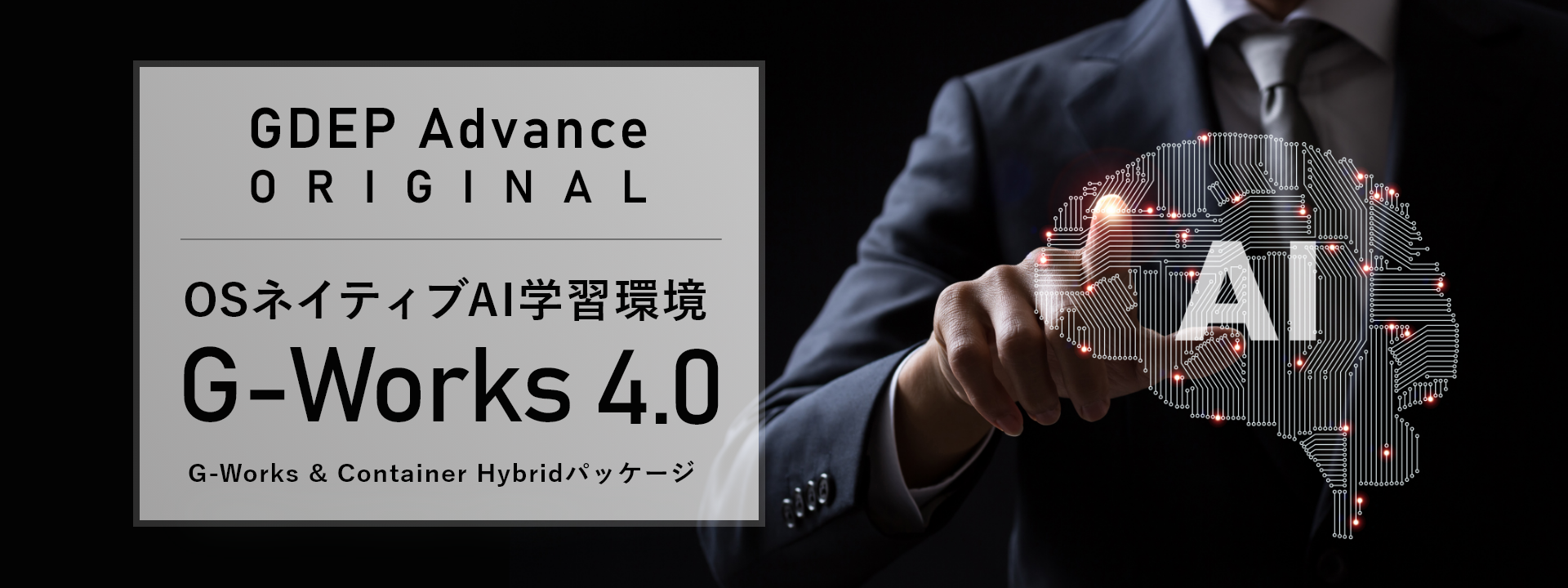 GDEP ジーデップ・アドバンス AI,ビジュアライゼーション,HPCのソリューションプロバイダ