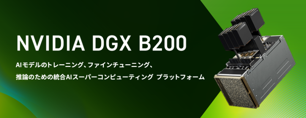 NVIDIA B200搭載 GPUアプライアンスサーバー 「NVIDIA® DGX™ B200」受注開始のお知らせ | GDEP