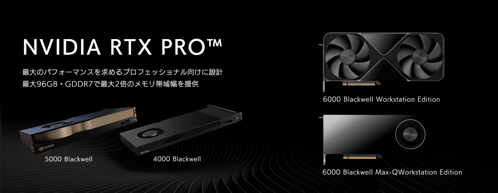 NVIDIA RTX PRO™ の取り扱い開始 | NVIDIA認定パートナー【ジーデップ・アドバンス】