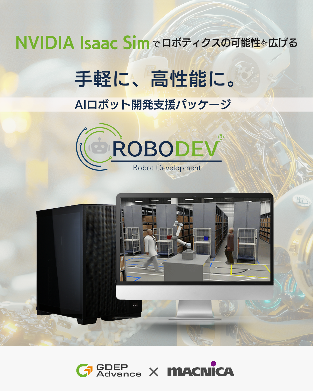 ROBODEV | NVIDIA認定パートナー【ジーデップ・アドバンス】